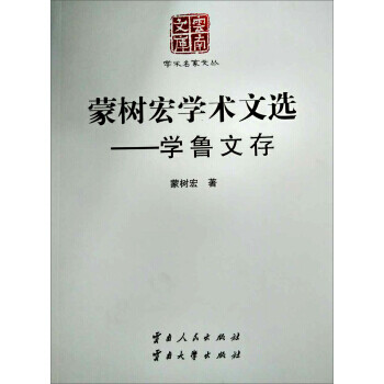 蒙树宏学术文选：学鲁文存