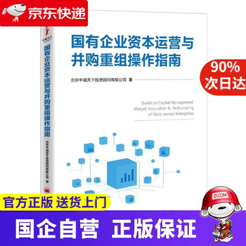 【新华书店官方网店】国有企业资本运营与并购重组操作指南