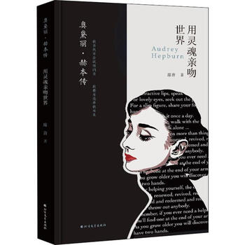 奥黛丽·赫本传 用灵魂亲吻世界