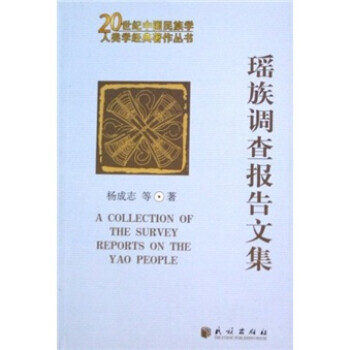 瑶族调查报告文集 杨成志 民族出版社