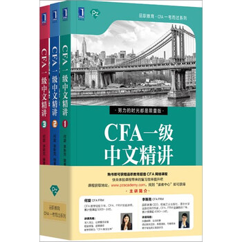 [图书]CFA一级中文精讲(3册套装) 何旋李斯克5985494
