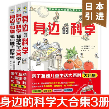 身边的科学 亲子互动儿童生活大百科（大合集共三册） [3-10岁]