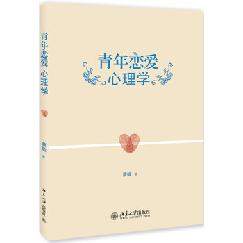 青年恋爱心理学