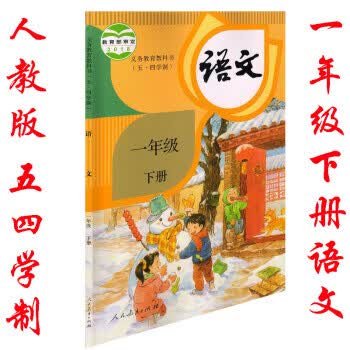 小学一年级下册语文书人教版教材 小学教材人教部编版义务教育教科书课本一年级下学期语文课本人民教育出