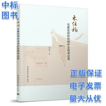 木结构古建筑预防性保护及技术应用