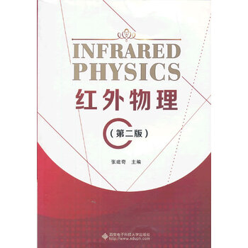 红外物理 张建奇　主编【正版书】