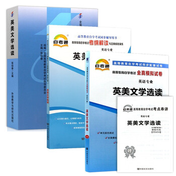 自考教材 00604英美文学选读 自考教材 自考通考纲解读 自考通全真模拟试卷 附历年真题 全套3本