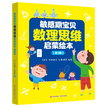 敏感期宝贝数理思维启蒙绘本（全2册）