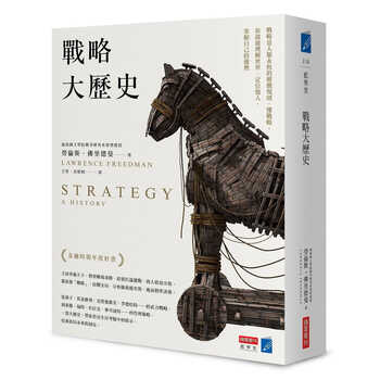 劳伦斯 佛里德曼战略大历史：战略是人类永恒的游戏规则，懂战略 逻辑思维 推荐 商业周刊 台版原