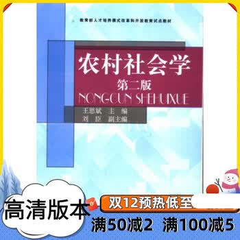 农村社会学 王思斌主编 中央广播电视大学出版社 2005 现货