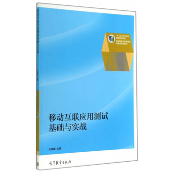移动互联应用测试基础与实战 王寅峰 高等教育出版社