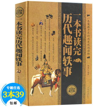 一本书读完历代趣闻轶事