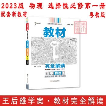 【新教材适用】2023版王后雄学案 教材完全解读 高中物理选择性必修第一册 粤教版YJWL 高二物理选择性必修1同步辅导 小熊图书