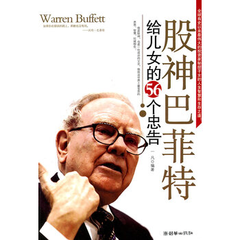 股神给儿女的56个忠告 K 2 一凡