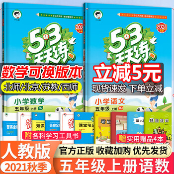 2021秋 53天天练五年级上册语文数学部编人教版RJ 5年级上册五三天天练同步练习册