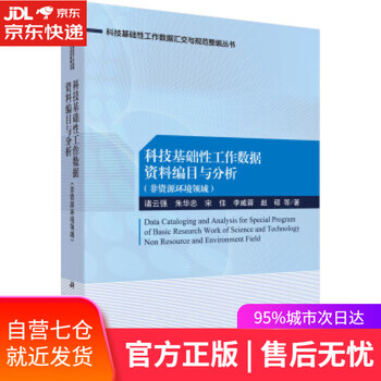 【正版图书】科技基础性工作数据资料编目与分析 诸云强等 著 科学出版社 9787030626363