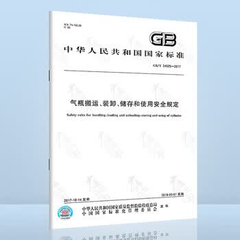 现货速发 GB/T 34525-2017 气瓶搬运、装卸、储存和使用安全规定
