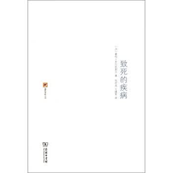 致死的疾病 (丹)索伦·克尔凯郭尔(Soren Aabye Kierkegaard) 著；张祥龙,王建军 译 宗教普及读物