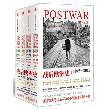 战后欧洲史（全四卷） [美]托尼·朱特
