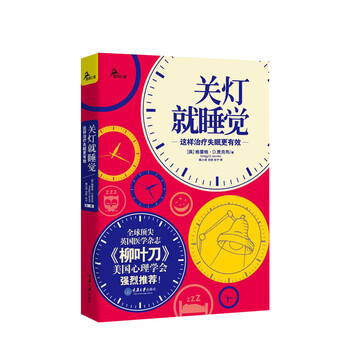 【正版书籍】关灯就睡觉(这样失眠更有效)