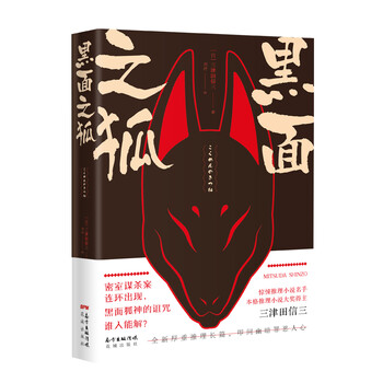 黑面之狐 小说 书籍