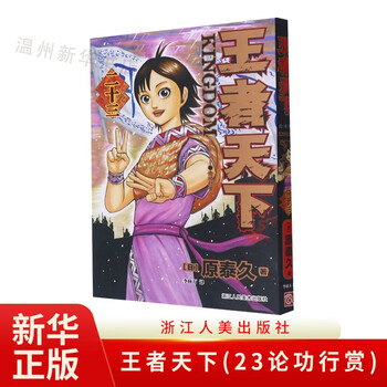 王者天下(23论功行赏)日本漫画家原泰久大秦赋日系畅销青少年课外动漫小说书籍 浙江人美9787534089701正版