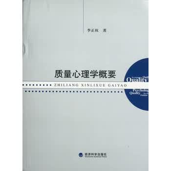 质量心理学概要 心理学 李正权著 经济科学出版社 9787514118513