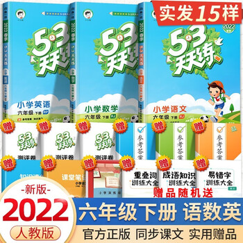 可单买/2022新版53天天练六年级 下册 语文数学英语 人教版