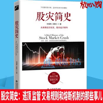 股灾简史 金融与投资 刘海亮，买敬江著 立信会计出版社 9787542949097
