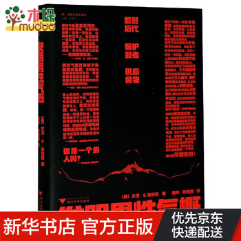 发明男性气概(精)/新全球文明史译丛