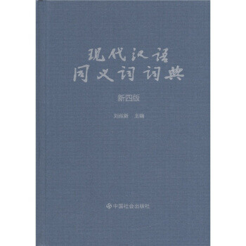 现代汉语同义词词典 刘叔新 编【正版书】