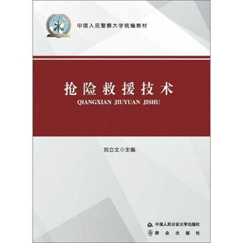 抢险救援技术/中国人民警察大学统编教材