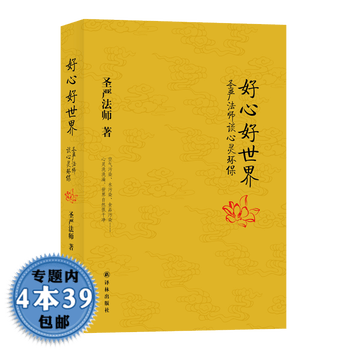 【包邮】圣严法师 好心好世界：圣严法师谈心灵环保