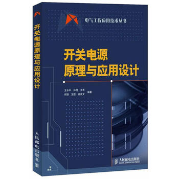 开关电源原理与应用设计【正版图书，放心下单】