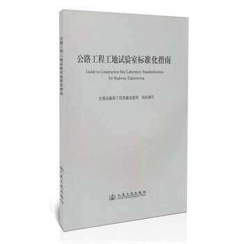 公路工程工地试验室标准化指南 9787114108853 人民交通出版社