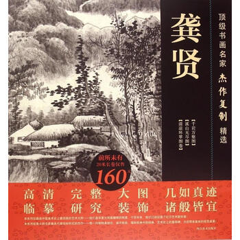 龚贤-书画名家杰作复制精选 龚贤 著