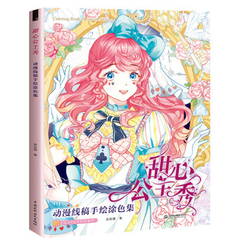甜心公主秀 动漫线稿手绘涂色集 动漫卡通人物绘画技法书漫画彩铅画绘本新手入门线描马克水彩教程插画临摹