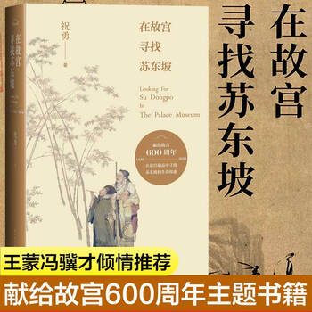 在故宫寻找苏东坡 祝勇 宋代精神文化风貌传统文化民族遗产 人民文学出版社正版书籍