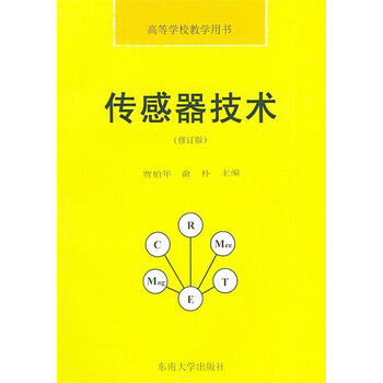 传感器技术—高等学校教学用书【正版图书，放心下单】
