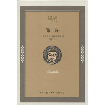 佛陀 凯伦·阿姆斯特朗【正版书】