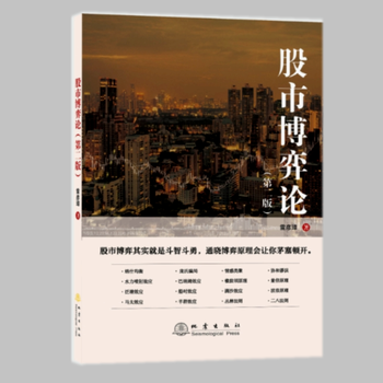股市博弈论 (第二版)  雷彦璋 著 地震出版社