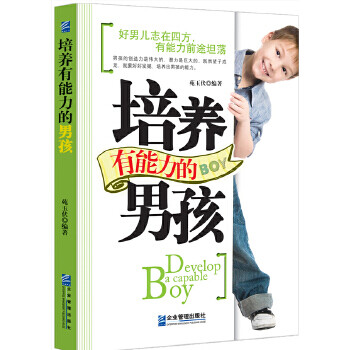培养有能力的男孩 苑玉伏 9787516407714 企业管理出版社