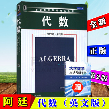 Algebra 2ed/Michael Artin 代数 英文版 第2版 阿廷 机械工业出版社 华章