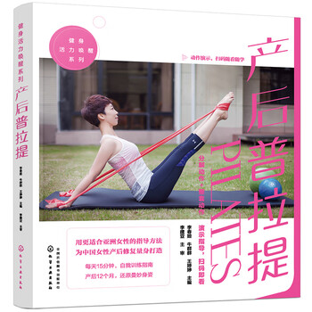 正版 健身活力唤醒系列：产后普拉提9787122341709
