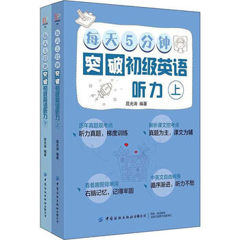 每天5分钟突破初级英语听力(2册)