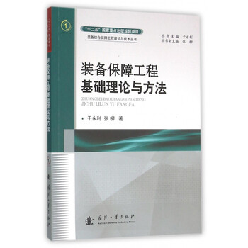 装备保障工程基础理论与方法/装备综合保障工程理论与技术丛书