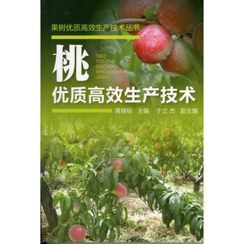 桃优质高效生产技术 蒋锦标 主编  果树优质高效生产技术丛书