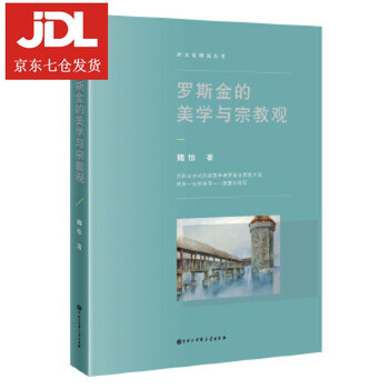 罗斯金的美学与宗教观 魏怡 9787520207119