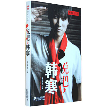 韩寒访问记：说吧，韩寒