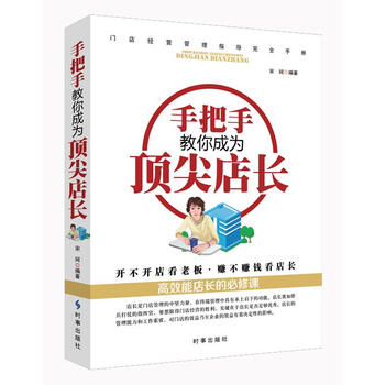 手把手教你成为店长 宋珂【正版图书】